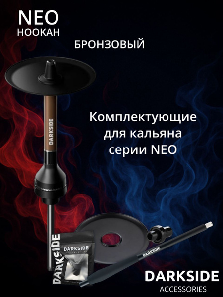 Комплектующие для кальяна DARKSIDE NEO Hookah (Бронзовый) купить на OZON по низкой цене (2203617403)