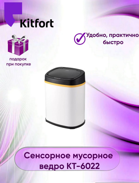 Мусорное ведро Kitfort, белый, черный купить c доставкой на OZON по низкой цене (2293671762)