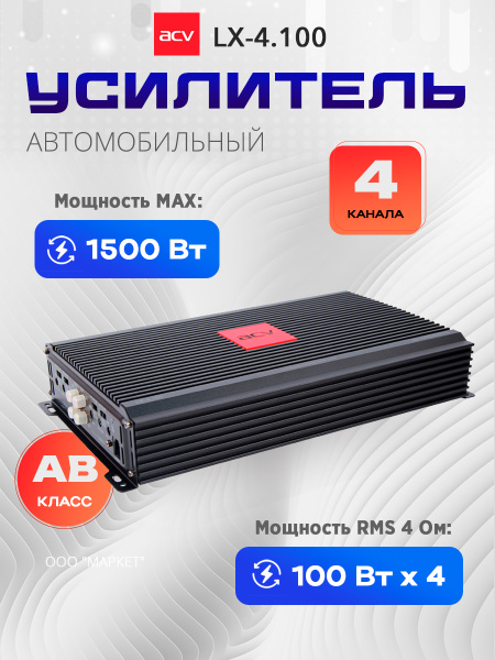 Усилитель 4 канальный ACV LX-4.100 4х100вт 4ом для динамиков купить на OZON по низкой цене ...