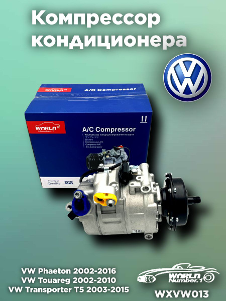 Компрессор кондиционера VW Phaeton, Touareg, Transporter T5 2003-2015 ...