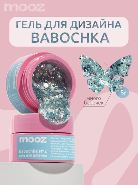 Babochka gel №2 гель для дизайна MOOZ 5 гр купить на OZON по низкой ...