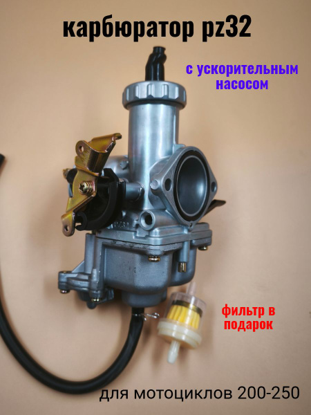 Карбюратор ПЗ 32 с ускорительным насосом PZ32 для мотоцикла купить c ...