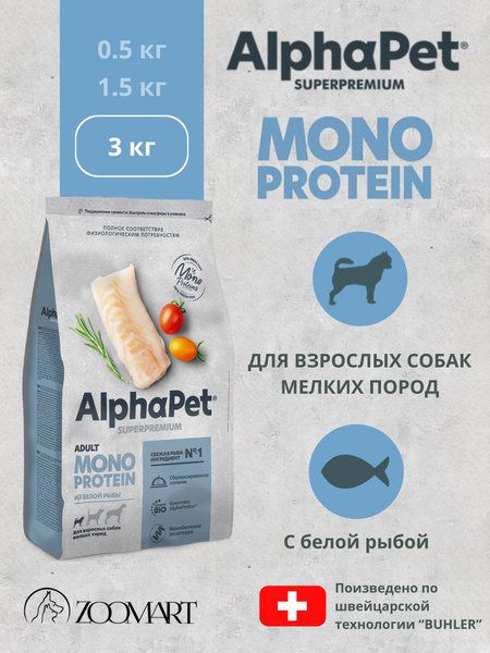 Сухой корм AlphaPet Superpremium MONOPROTEIN для собак мелких пород. Белая рыба - 3 кг купить на ...