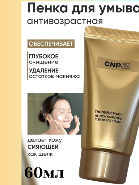 Пенка для умывания люкс CNP Rx The Supremacy Re-New Enriched Cleansing Foam 60мл купить на OZON ...