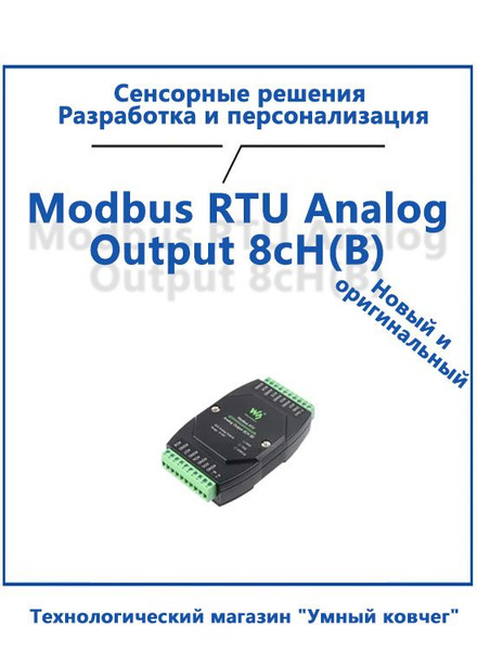 Аналоговый модуль Waveshare Modbus RTU 8CH 12-битный 0-10V/0-20mA, изолированный и монтируемый ...