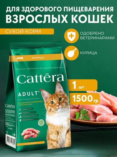 Cattera Корм сухой полнорационный для взрослых кошек с курицей 1,5 кг ...