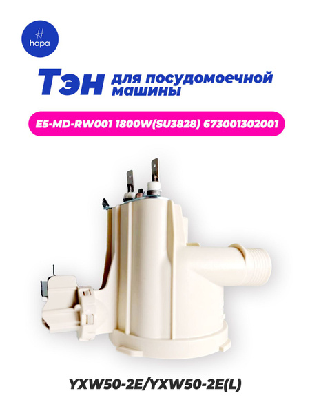 Тэн для посудомоечной машины,Нагревательный элемент для посудомоечной ...