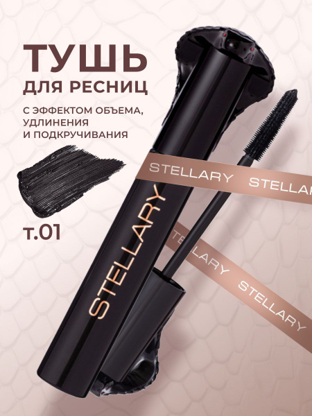 Stellary Тушь для ресниц с эффектом объема, удлинения и подкручивания ...