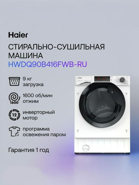 Haier HWDQ90B416FWB-RU Встраиваемая стиральная машина, 9 кг, с сушкой, белая купить на OZON по ...