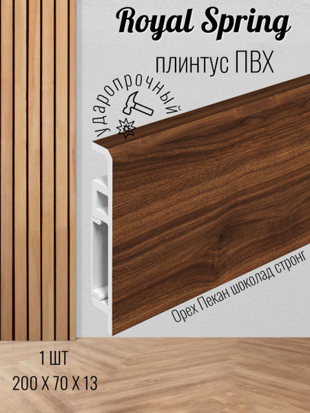 Плинтус напольный Royal Spring ударопрочный дюрополимер 2000х70х13 мм ...
