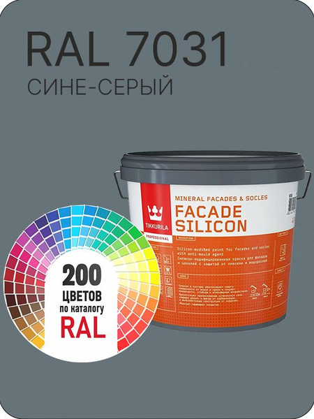 Краска силиконовая для фасадов и цоколей Tikkurila "Facade Silicon" цвет сине-серый Ral 7031 2.7 ...