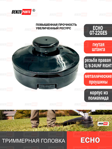 Триммерная головка для Echo GT-22GES, 3/8 - 24 UNF правая, полуавтомат, 137100 ГНУТАЯ ШТАНГА ...