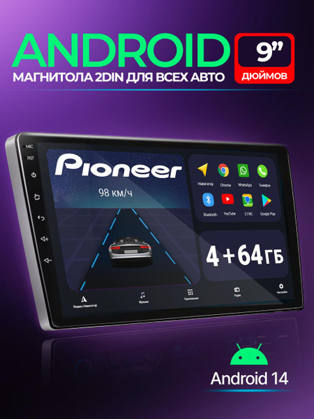 Pioneer Автомагнитола, диагональ: 9", 2 DIN, 4ГБ/64ГБ купить на OZON по низкой цене (2431900826)