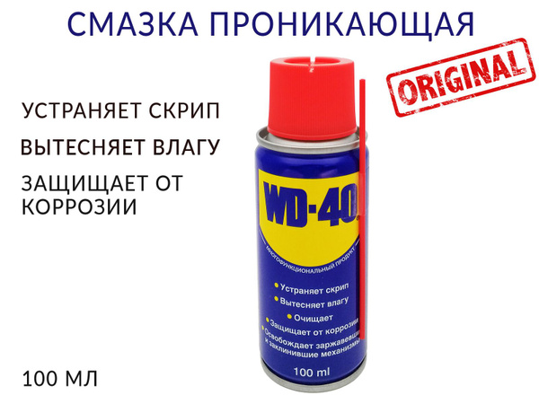 смазка универсальная "1000 применений" WD-40 (аэрозоль, 100мл) купить c доставкой на OZON по ...