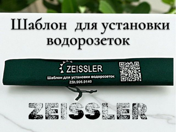 ZEISSLER Шаблон для монтажа водорозеток 400мм х 55мм купить на OZON по низкой цене (2403373532)