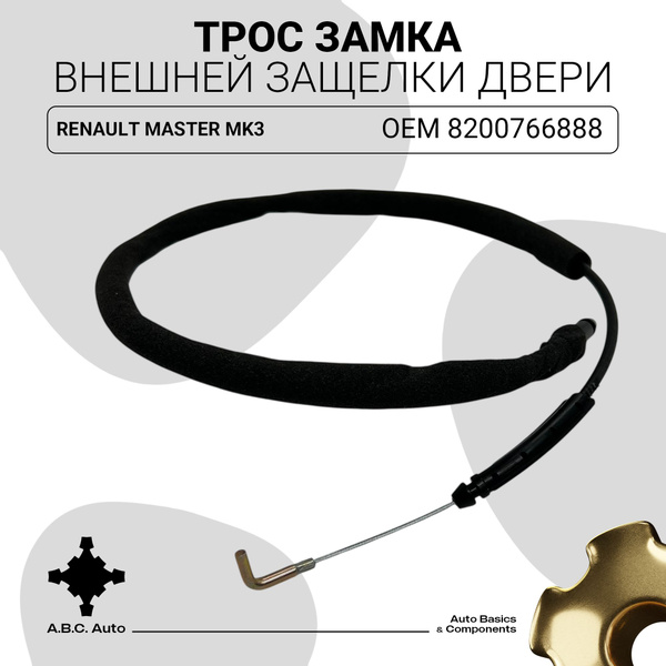 Трос замка багажника Renault Master III 2010 OEM: 8200766888 купить на ...