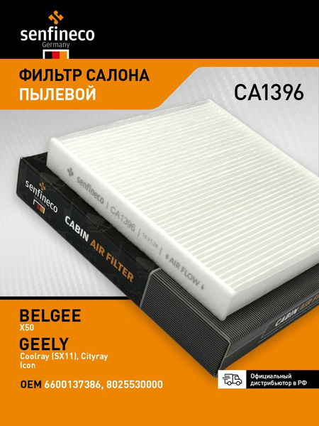 Фильтр салона GEELY Coolray SX11 / ДЖИЛИ Кулрей SX11, 8022021300 купить ...
