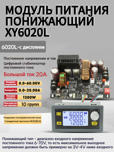 Модуль питания со стабилизированным напряжением, XY6020L, 20A, 1200 Вт ...