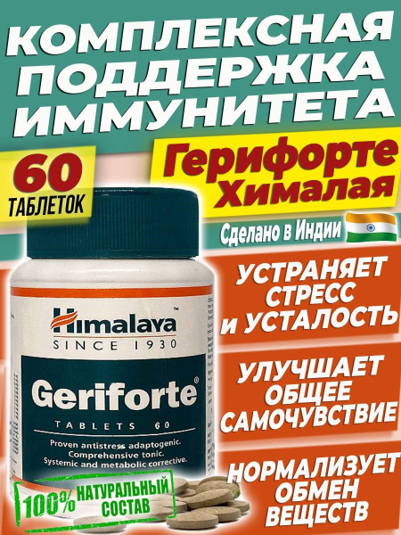 Герифорте Хималая, Для иммунитета От старения и стресса, Geriforte ...