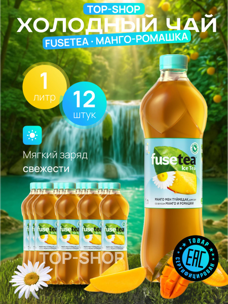 Холодный чай Fuse Tea (фьюсти) со вкусом Манго-Ромашка 1л купить на OZON по низкой цене (2732858522)