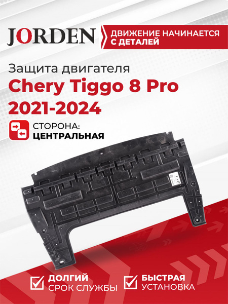 Защита двигателя для Чери Тигго 8 про CHERY Tiggo 8 Pro 2021-2024 ...
