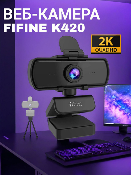 Веб камера для пк Fifine K420 (камера для компьютера) купить на OZON по низкой цене (409254266)