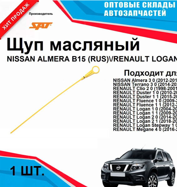 Щуп масляный NISSAN ALMERA B15 (RUS)/RENAULT LOGAN/SANDERO K4M 12- купить на OZON по низкой цене ...