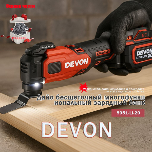 DEVON 5951-Li-20 литиевая батарея 20 В бесщеточный многофункциональный инструмент купить на OZON ...