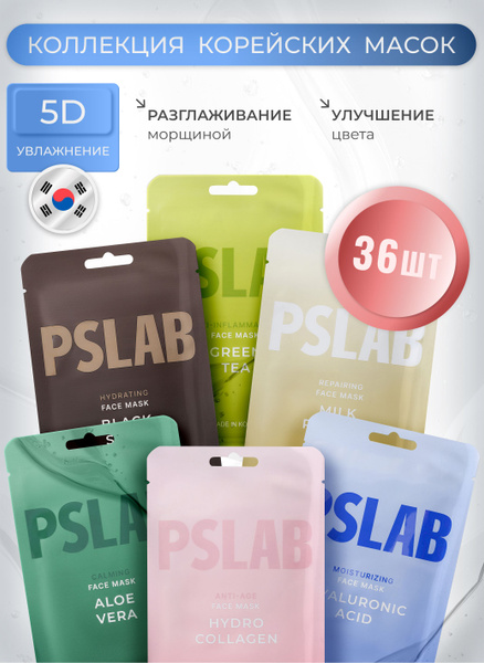 Маски для лица тканевые PSLAB набор 36 шт, сделано в Корее купить на OZON по низкой цене ...