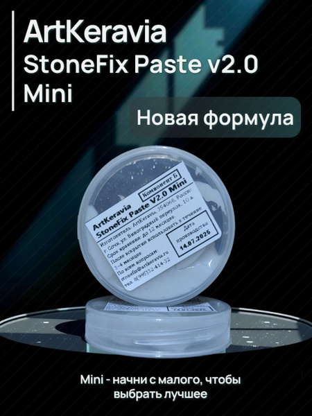 Эпоксидный клей-паста ArtKeravia StoneFix Paste v2.0 Mini для керамогранита и камня купить на ...
