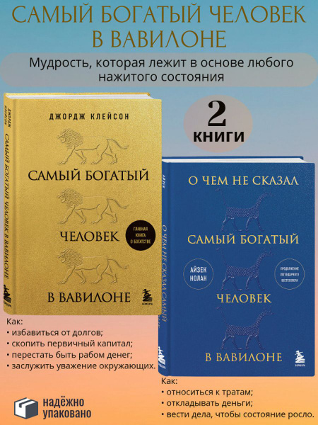 КОМПЛЕКТ из 2 книг Самый богатый человек в Вавилоне. О чем не сказал ...
