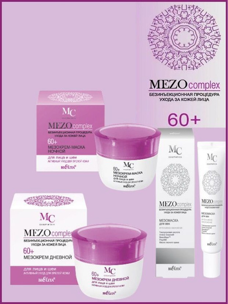 Белита MezoComplex Набор средств для лица 60+ Активный уход для зрелой кожи 3 средства купить на ...