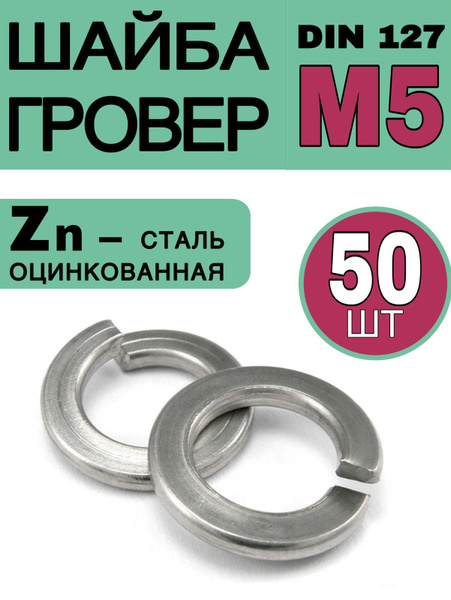 Шайба Гроверная, DIN127, ГОСТ 6402-70, 50 шт., 20 г купить на OZON по низкой цене (2490789488)