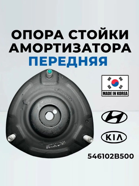 Опора стойки амортизатора Hyundai Kia 546102B500 верхняя SANTA FE ...