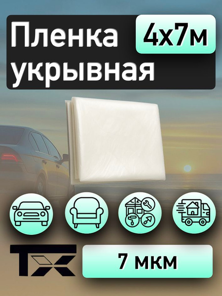 Пленка укрывная для ремонта 7мкм, 4х7м, 1шт (Tarmix) купить на OZON по ...