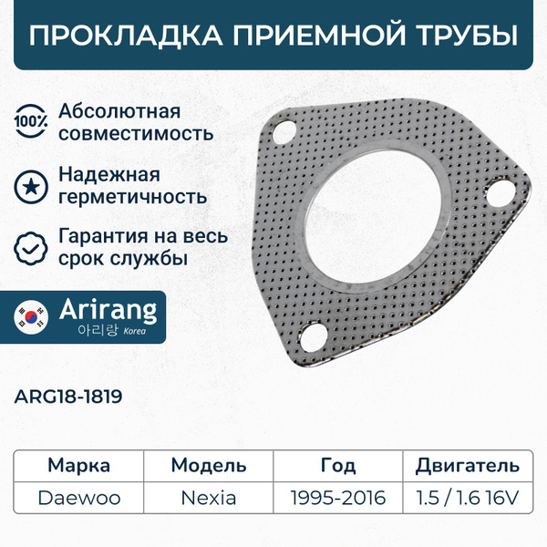 Прокладка приемной трубы Daewoo Nexia 1.5 DOHC / OEM 96184840 купить на ...