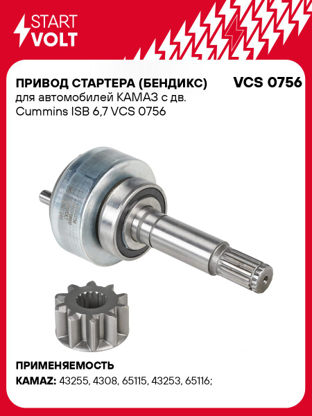Привод стартера (бендикс) для автомобилей КАМАЗ с дв. Cummins ISB 6,7 STARTVOLT VCS 0756 купить ...