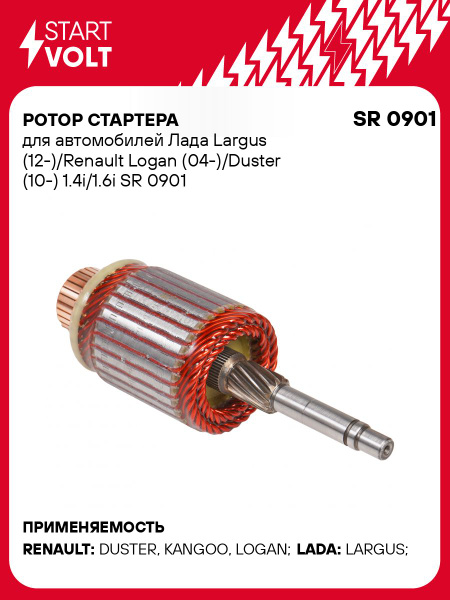 Ротор стартера для автомобилей Лада Largus (12 )/Renault Logan (04 )/Duster (10 ) 1.4i/1.6i ...