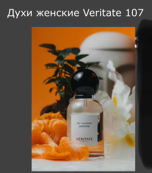 Духи женские Veritate 107 50 мл купить на OZON по низкой цене (2522435611)