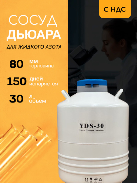 Сосуд Дьюара YDS-30-80 купить на OZON по низкой цене (2528708840)