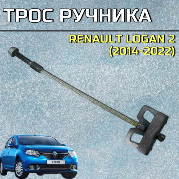 Трос ручника Renault Logan 2 (2014-2022) Артикул: 360108002R купить на ...