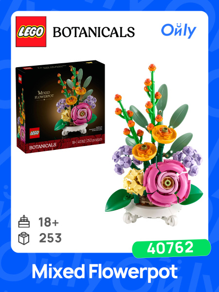 Конструктор LEGO 40762 Mixed Flowerpot,253,18+ купить на OZON по низкой ...