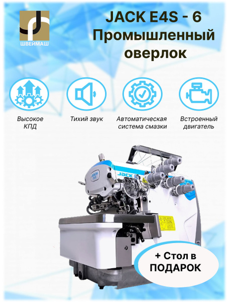 Jack Промышленный оверлок E4S-6-M03/333 6х ниточный купить на OZON по ...