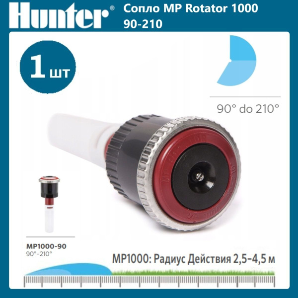 Cопло ротатор HUNTER MP Rotator 1000 90-210 Радиус Действия 2,5-4,5 м ...