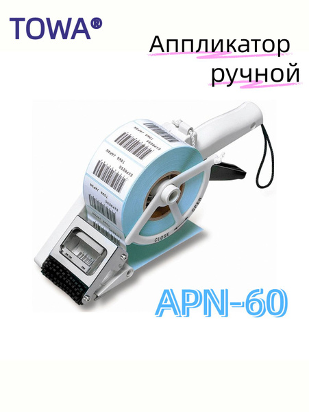 Ручной аппликатор этикеток Towa AP65-60 (APN-60) купить на OZON по низкой цене (2678262946)