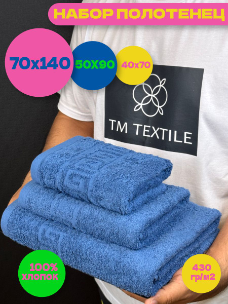 Набор банных полотенец TM Textile махроваякрасота430 Хлопок, Махровая ...
