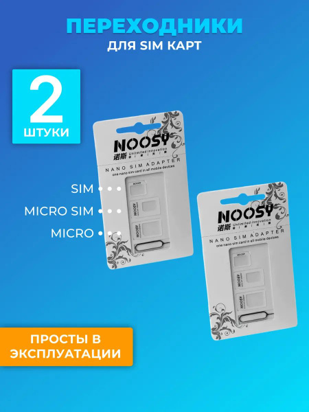 Переходник Sim - Nano Sim - Micro Sim (восстановитель Sim), 2 штуки (Белый) купить на OZON по ...