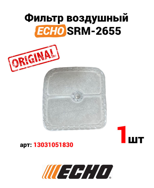 Фильтр воздушный ECHO SRM-2655 13031051830 купить на OZON по низкой ...