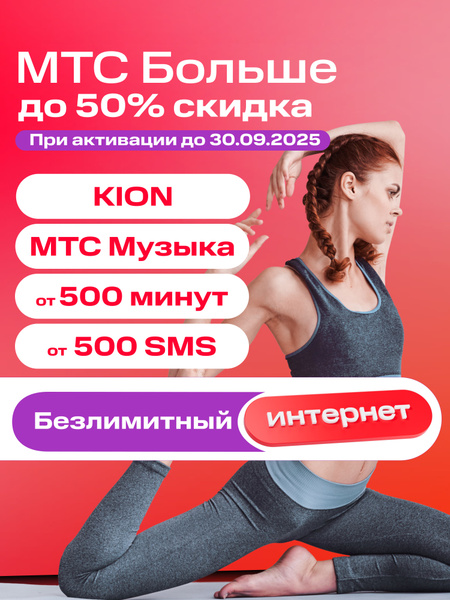 Sim-карта МТС Больше с безлимитным интернетом и др. тарифы Баланс 1000 ...