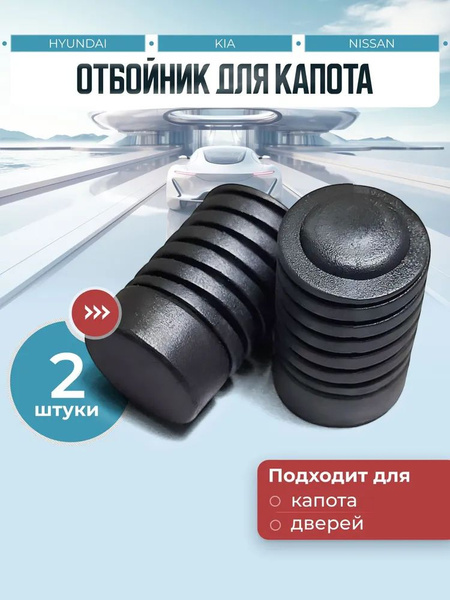 Отбойник двери, капота для авто Hyundai / Kia / Nissan арт.81738-24210 ...